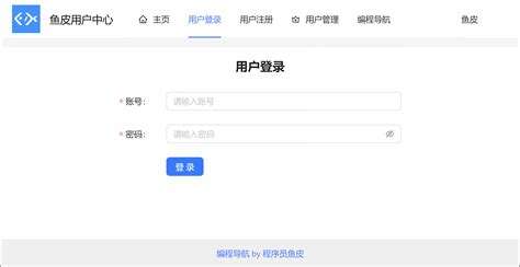 你的第一个前端入门项目,保姆级教程!vue3用户中心网站开发程序员鱼皮vue项目 Csdn博客 你的第一个前端入门项目,保姆级教程!vue3用户中心网站开发程序员鱼皮vue项目 Csdn博客