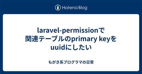 laravel permissionで関連テーブルのprimary keyをuuidにしたい もがき系プログラマの日常