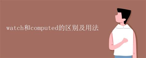 Watch和computed的区别及用法高三网
