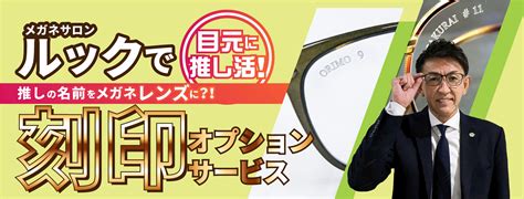 メガネサロンルックのレンズ刻印サービス メガネサロンルック（眼鏡・めがね）