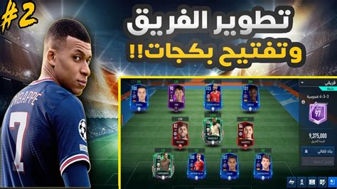 البدايه من الصفر😱 طورت الفريق وفتحنا بكجات🔥fifamobile Youtube