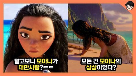 [빠퀴] 디즈니 모아나 소름 돋는 비밀 Top5 Youtube