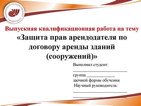 Защита прав арендодателя по договору аренды зданий сооружений