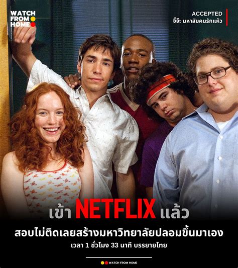 Watch Accepted จิ๊จ๊ะ มหาลัยคนรักแห้ว