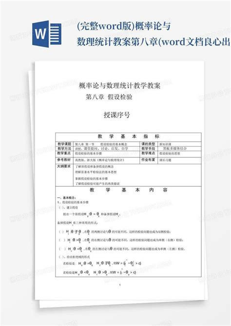 完整版概率论与数理统计教案第八章文档良心出品word模板下载编号lbmkrjek熊猫办公