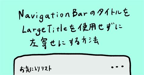 SwiftNavigationBarのタイトルをLargeTitleを使用せずに左寄せにする方法 DevelopersIO