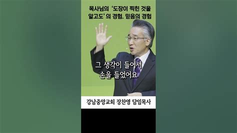 왕의 조서에 도장이 찍힌 것을 알고도의 경험 목사님의 군대 시절 경험 강남중앙교회 Shorts Youtube