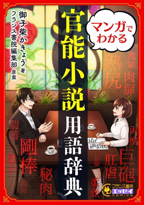 マンガでわかる官能小説用語辞典【電子単行本】 マンガ（漫画） 御子柴かきょうフランス書院編集部（フランス書院エッセイcomics）：電子