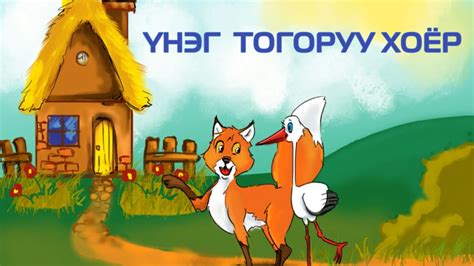 Үнэг тогоруу хоёр Дэлхийн үлгэрүүд Delkhiin Ulgeruud Үлгэр