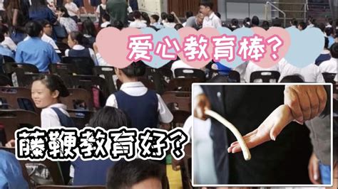马来西亚教育难题：爱心变溺爱，体罚伤自尊。藤鞭教育应该保留？爱的教育｜education Malaysia｜corporal
