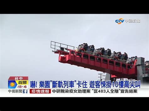 嚇 樂園斷軌列車卡住 遊客悚掛10樓高尖叫│中視新聞 20211225