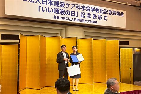 城生麻里講師が「いい唾液の日」記念表彰式で唾液関連歯科医療推進者表彰を受賞｜昭和医科大学