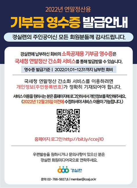 2022년 연말정산 기부금 영수증 발급안내 경제정의실천시민연합