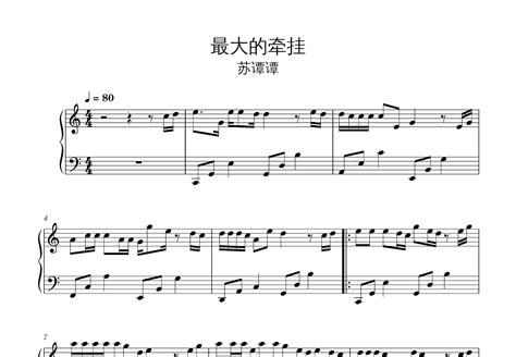 最大的牵挂钢琴谱苏谭谭c调独奏 吉他世界