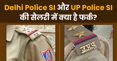 Up Police Si Vs Delhi Police Si Salary यूपी पुलिस Si और दिल्ली पुलिस