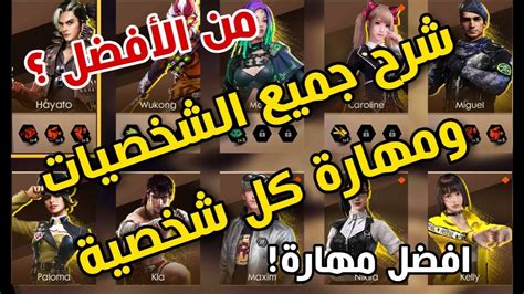 شرح جميع شخصيات فرى فاير ومهاراتها🔥افضل شخصية؟ افضل مهارة؟ Youtube