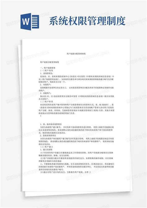 用户权限分配管理制度word模板下载编号lkrxdkaq熊猫办公
