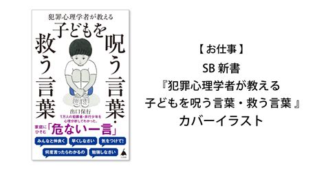 【お仕事】sb新書『犯罪心理学者が教える子どもを呪う言葉・救う言葉』のカバーイラストを描きました。 イラストレーター こんどうしず