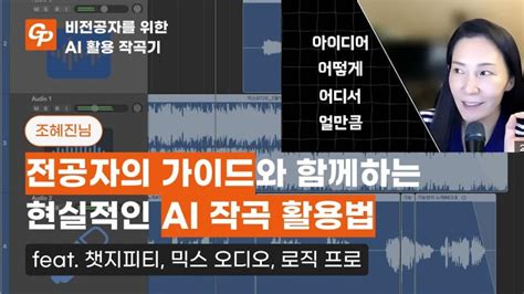Linkedin 지니파이 주식회사 페이지 비전공자도 할 수 있게 전공자가 알려주는 현실적인 Ai 작곡 따라하기 챗지피티
