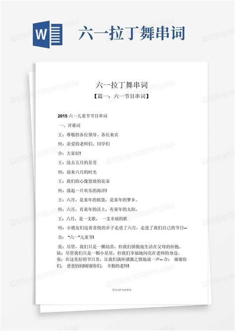 六一拉丁舞串词word模板下载编号qnmwzerw熊猫办公