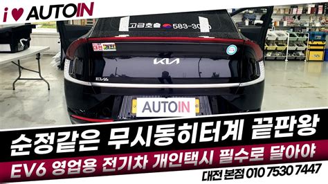 영업용 전기차 Ev6 개인택시 순정같은 무시동히터계 끝판왕 베바스토 무시동히터 Youtube
