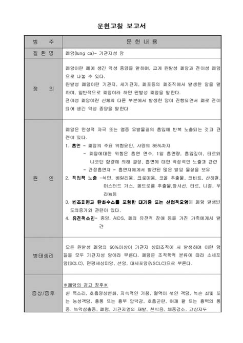 간호학 중환자실icu케이스폐암 중환자실icu케이스스터디폐암lung Ca 기관지성 암 의약학