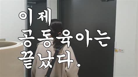 엄마없는 육아시작 뭐하면서 놀지 육아휴직 끝 Youtube