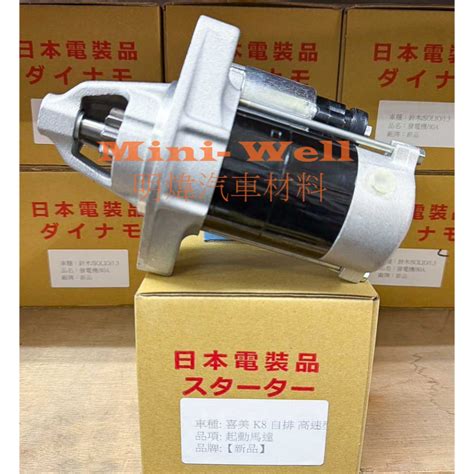 明煒汽材 本田喜美 Honda Civic K8 自排 K6 美規 台規 自排 新品 啟動馬達 蝦皮購物