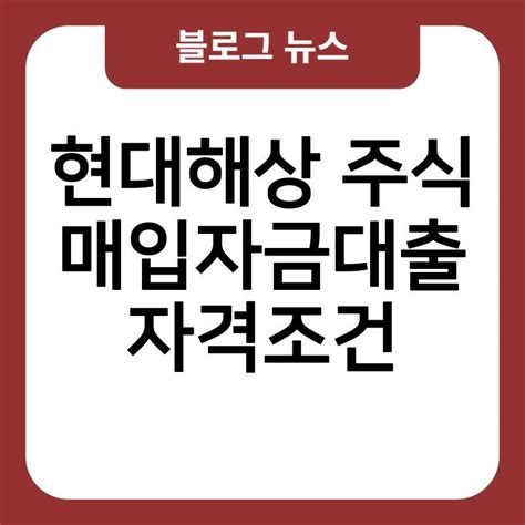 현대해상 주식매입자금대출 한도 필요서류 신청방법 자격조건 금리