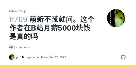 萌新不懂就问这个作者在B站月薪5000块钱是真的吗 Issue 769 bilibili flv js GitHub