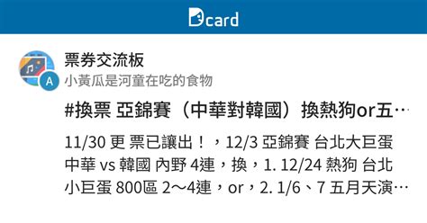 換票 亞錦賽（中華對韓國）換熱狗or五月天 票券交流板 Dcard