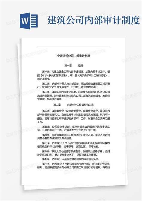 建筑公司内部审计制度word模板下载编号qkyxknyr熊猫办公