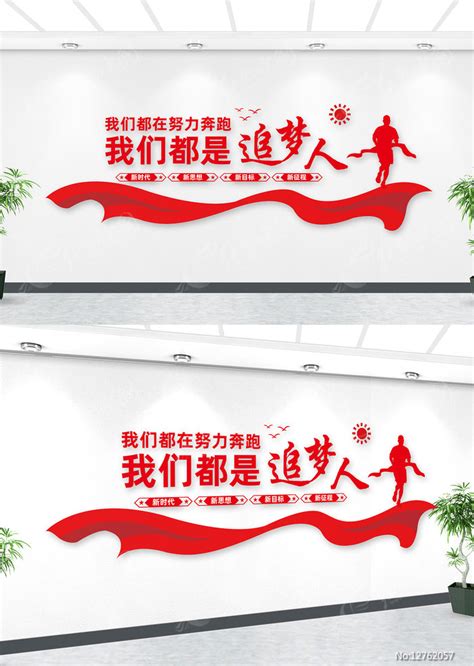 我们都是追梦人文化墙图片下载红动中国