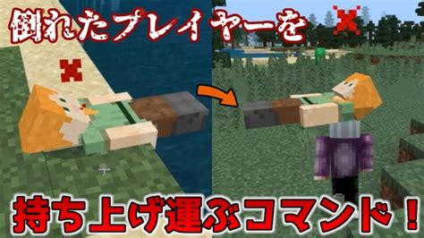 【統合版マイクラ】倒れているプレイヤーを持ち上げて運ぶコマンド！第5人格を再現！ Extra Tag Player Addon コマンド講座