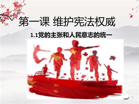 11 党的主张和人民意志的统一 课件（39张幻灯片）21世纪教育网 二一教育