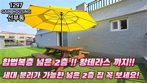 안산신축빌라 합법 복층 넓은 2층 집 왕테라스 까지 있어요~~ 세대 분리 가능한 2층집 놓치지 말고 보세요 Youtube