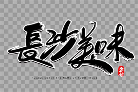 长沙美味红色书法艺术字设计元素30002000图片素材免费下载 编号529946 潮点视频