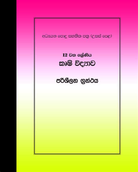 Agricultural Science Reference Book Agri Grade 12 කෘෂි විද්‍යාව