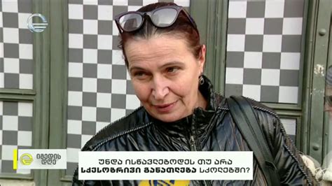 უნდა იყოს თუ არა სქესობრივი აღზრდა სკოლებში Youtube