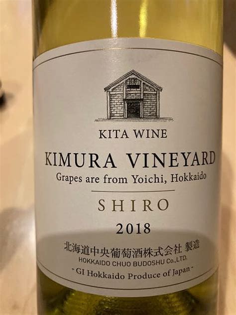 北海道中央葡萄酒 Kita Wine Kimura Vineyard Shiro千歳ワイナリー Vinica 無料のワインアプリ