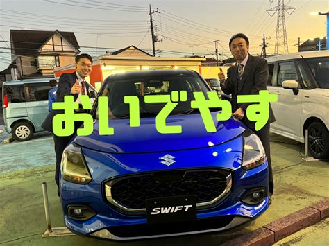 新型スイフト乗れます！！！！｜新車情報｜お店ブログ｜株式会社スズキ自販京葉 スズキアリーナ千葉東
