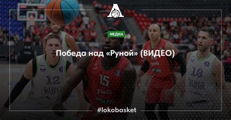 Победа над Руной ВИДЕО — ПБК Локомотив Кубань — официальный сайт