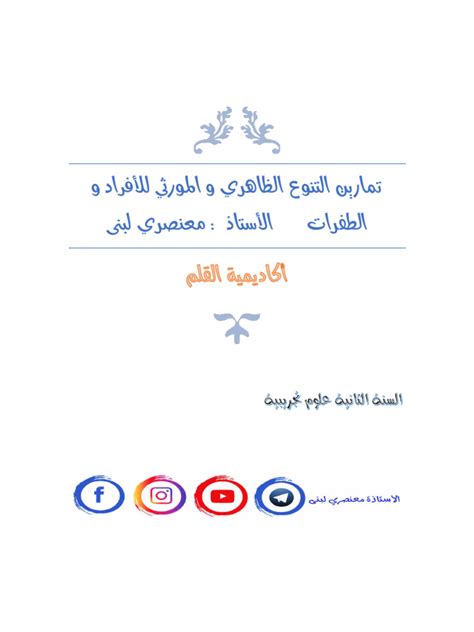 تمارين النمط الظاهري و المورثي و الطفرات Pdf