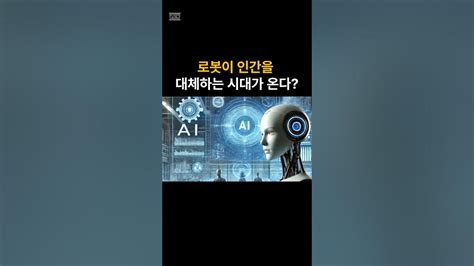 로봇이 인간을 대체하는 시대가 온다 휴머노이드로봇 Youtube