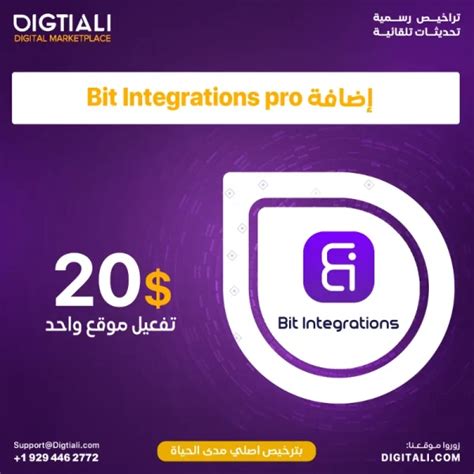 اضافة Bit Integrations Pro بترخيص اصلي مدى الحياة