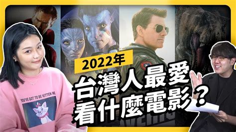 過年必看！盤點 2022 電影票房前 10 強，阿凡達竟然直衝第 2 名？ Ft 飽妮｜志祺七七 Youtube