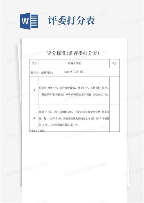 评分标准兼评委打分表word模板下载 编号qyxzwmgk 熊猫办公