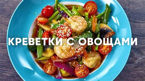 Креветки по-азиатски с овощами в соусе терияки | ПроСто кухня | YouTube ...