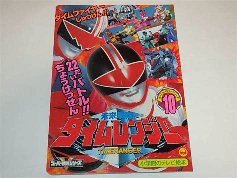 絵本 未来戦隊タイムレンジャー10 永井マサル勝村美香さん東映戦隊小学館絵本一般｜売買されたオークション情報、yahooの商品情報を
