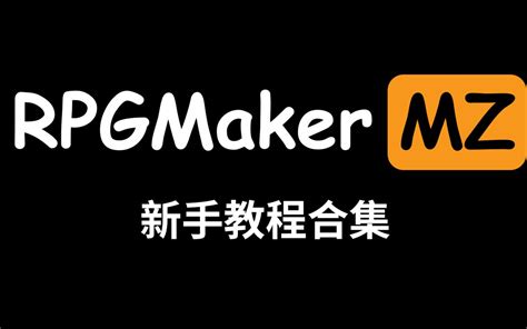 Rpgmaker Mz 新手教程合集哔哩哔哩bilibili